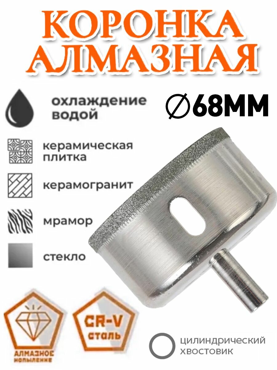 Коронка алмазная по керамограниту, керамике и плитке 68мм