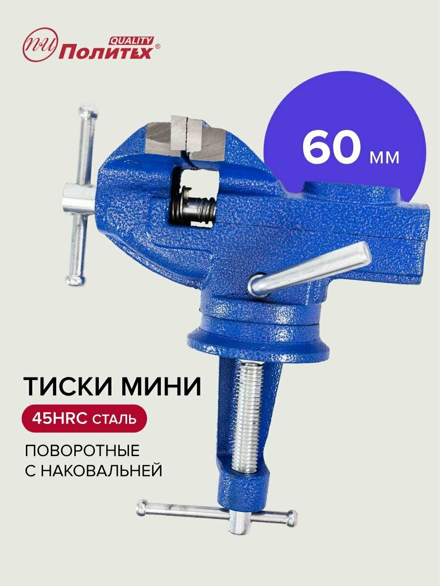 Тиски слесарные настольные поворотные с наковальней 60 мм Политех
