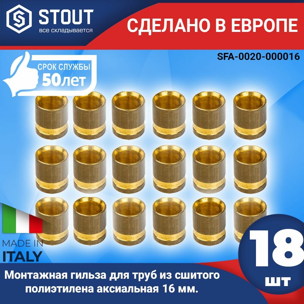 Монтажная гильза STOUT (18шт.) для труб из сшитого полиэтилена аксиальная 16 мм. (арт. SFA-0020-000016)