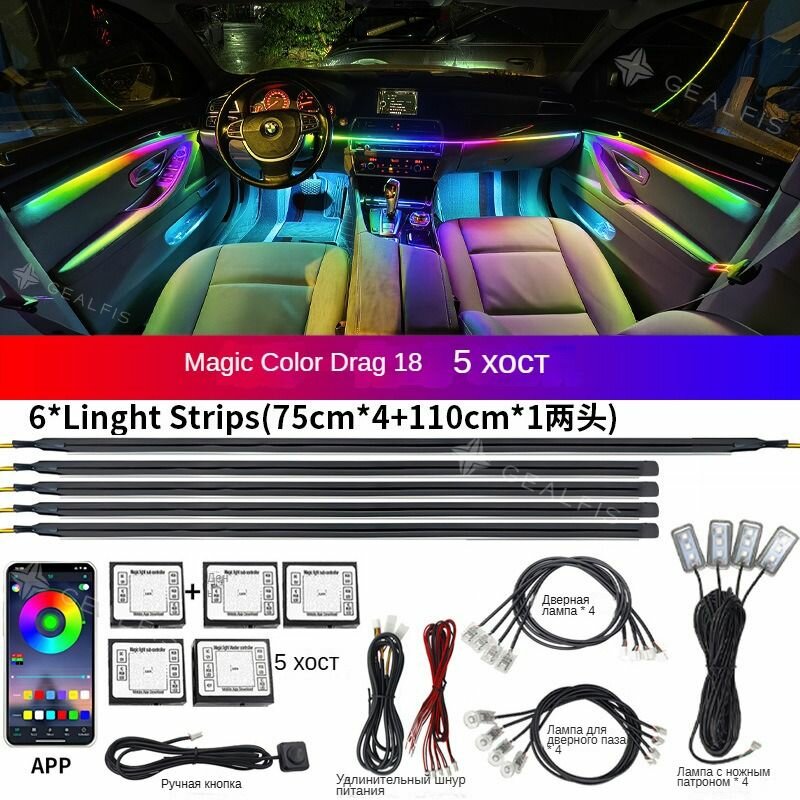 Умная светодиодная лента Контурная подсветка "Ambient light" салона автомобиля, черные ленты, 64 цвета (18 источников света) с приветствием, 12 Вт, 18 шт.