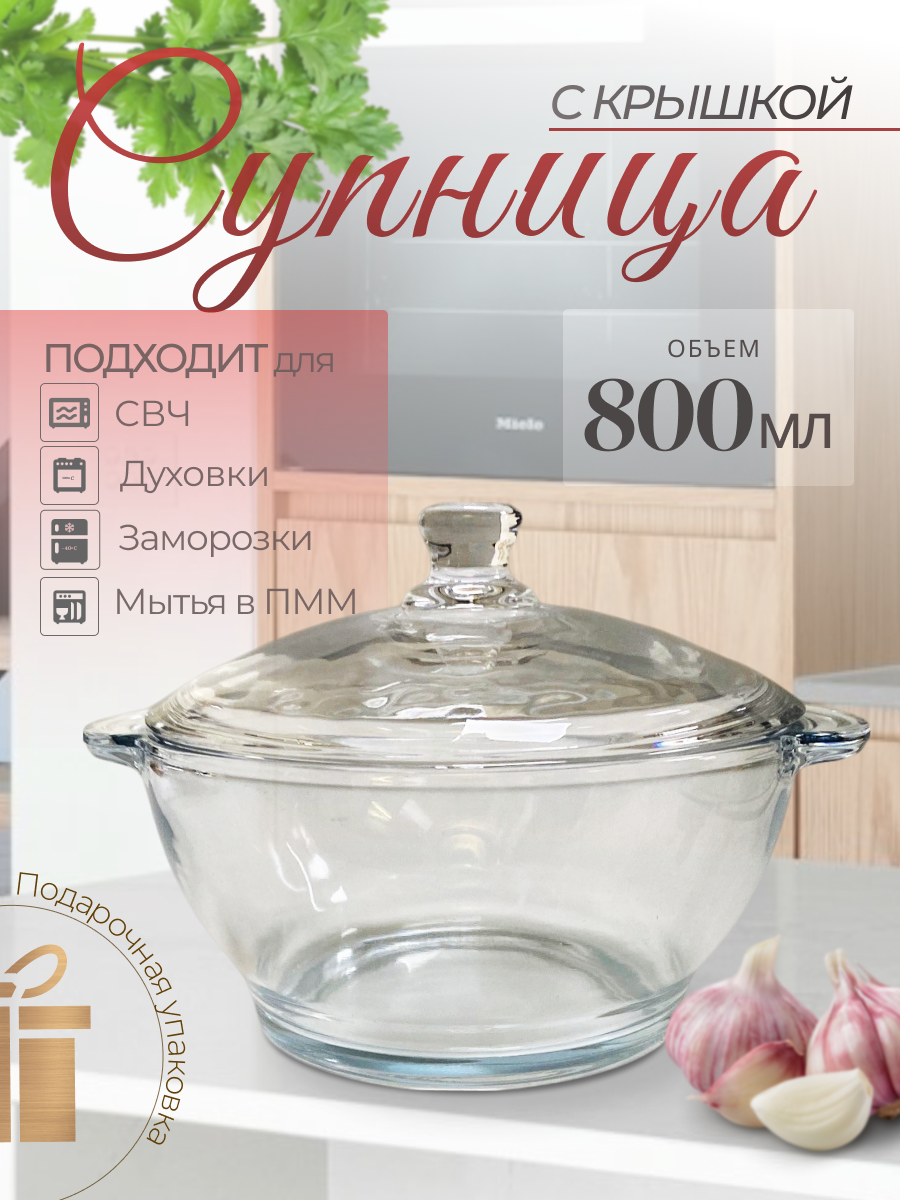 Кастрюля -жаровня с крышкой 800 мл. , для духовки и СВЧ, супница 15.5 х 15.5 см. круглая, термостойкое стекло прозрачная