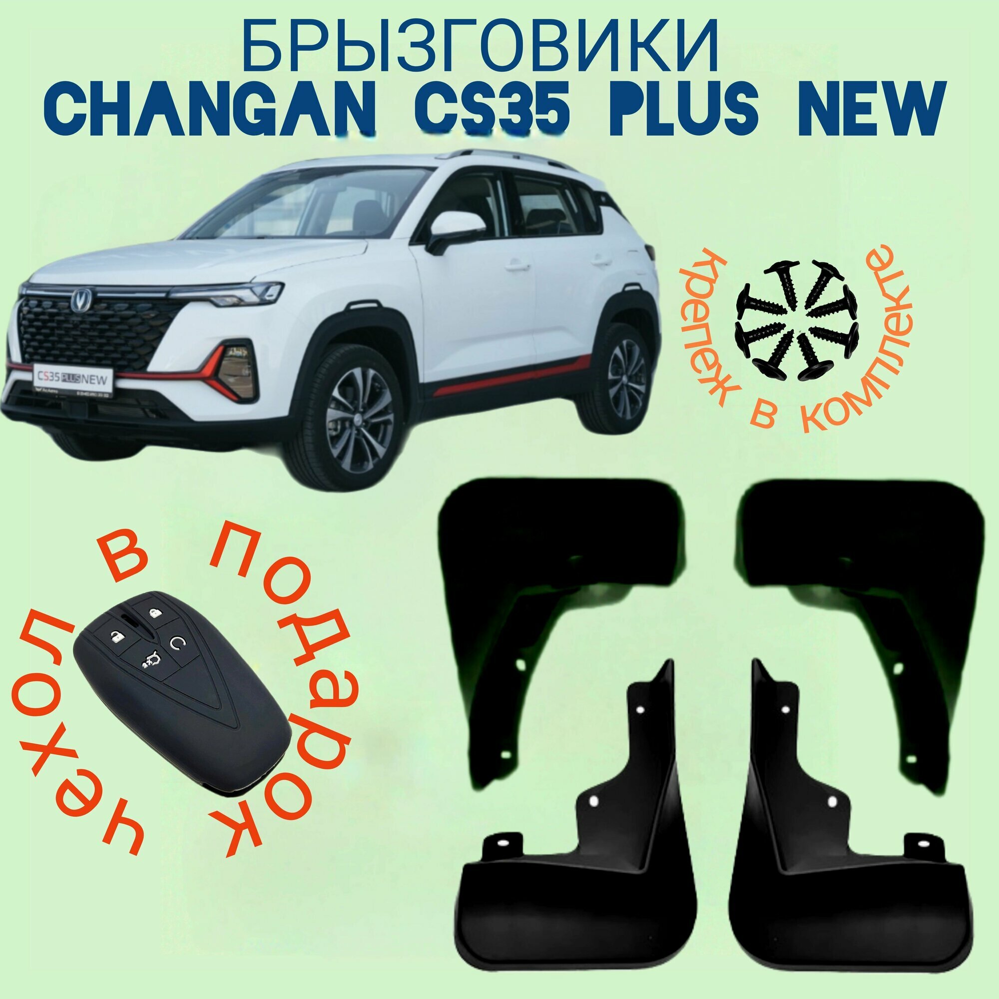 Брызговики Changan CS 35 plus new Чанган ЦС 35 плюс 4 шт