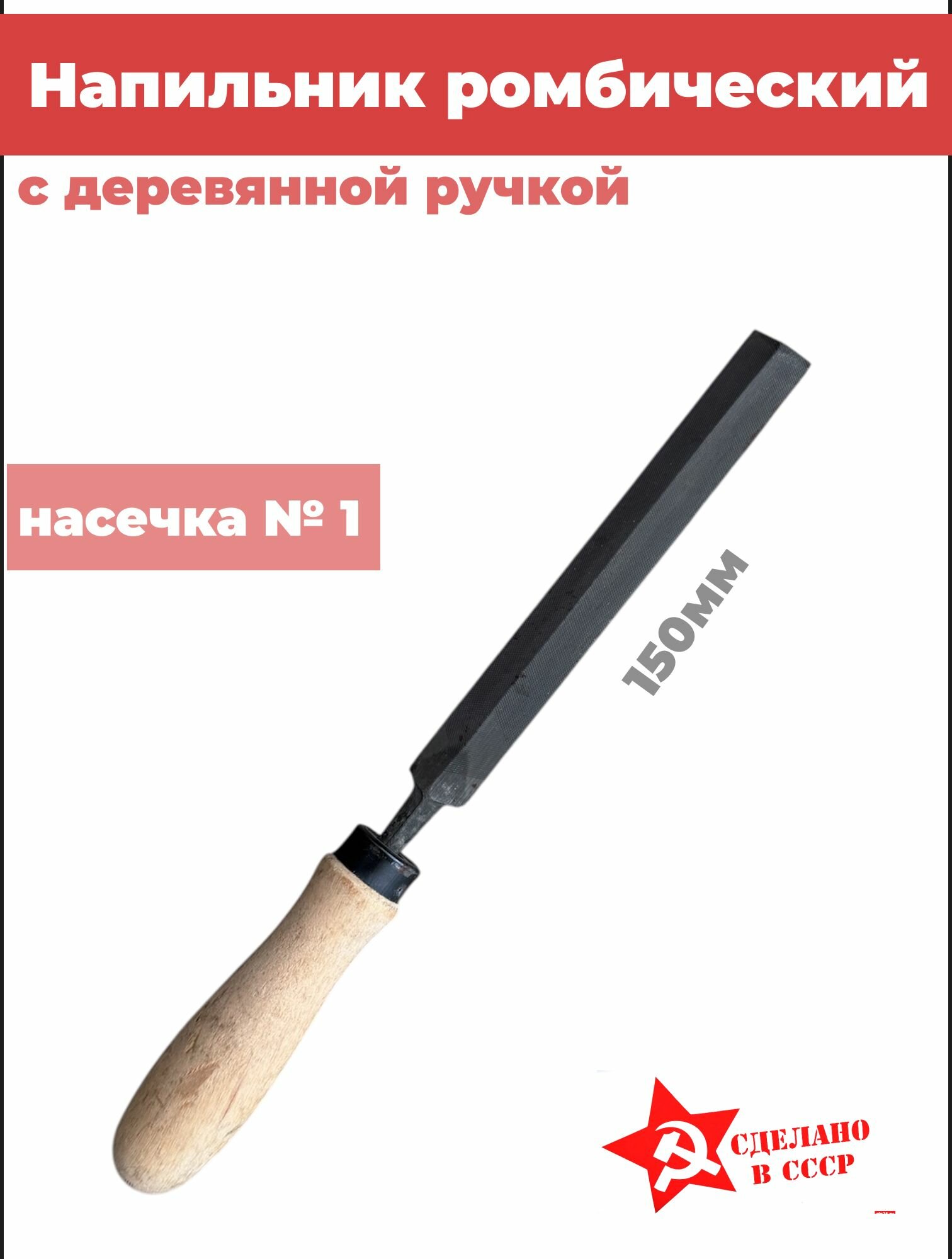 Напильник ромбический 150мм СССР, с деревянной ручкой, крупная насечка(1)