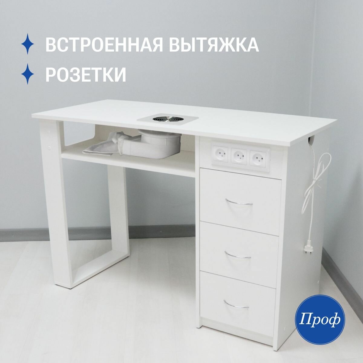 Стол маникюрный с ящиками, цвет белый, с вытяжкой, с розетками