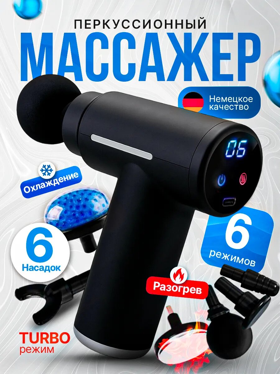 Массажер для шеи и тела перкуссионный, массажный пистолет для спины (6 насадок)