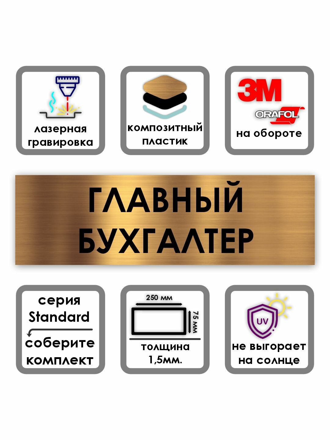 Главный бухгалтер табличка на дверь Standard 250*75*1,5 мм. Золото