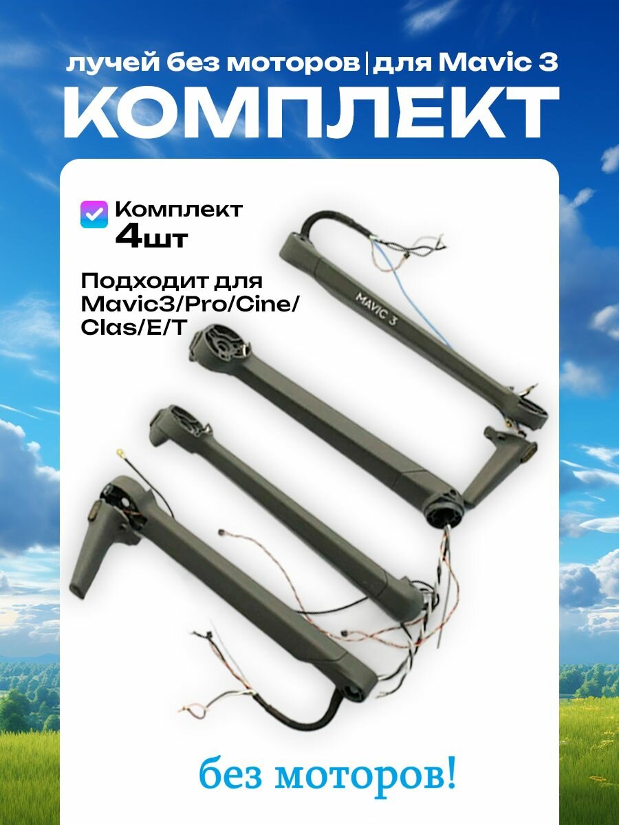 DJI mavic 3 Лучи комплект без мотора передний задний левый правый дрон classic cine pro arm