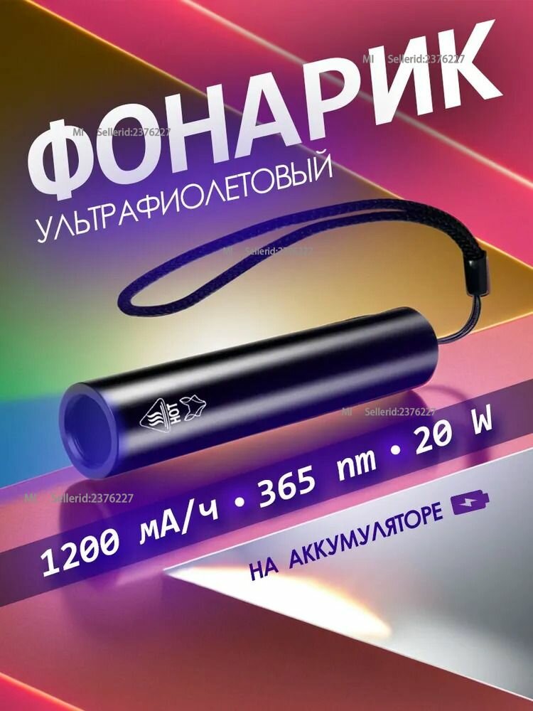 Ультрафиолетовый фонарик на аккумуляторе, компактный УФ фонарь