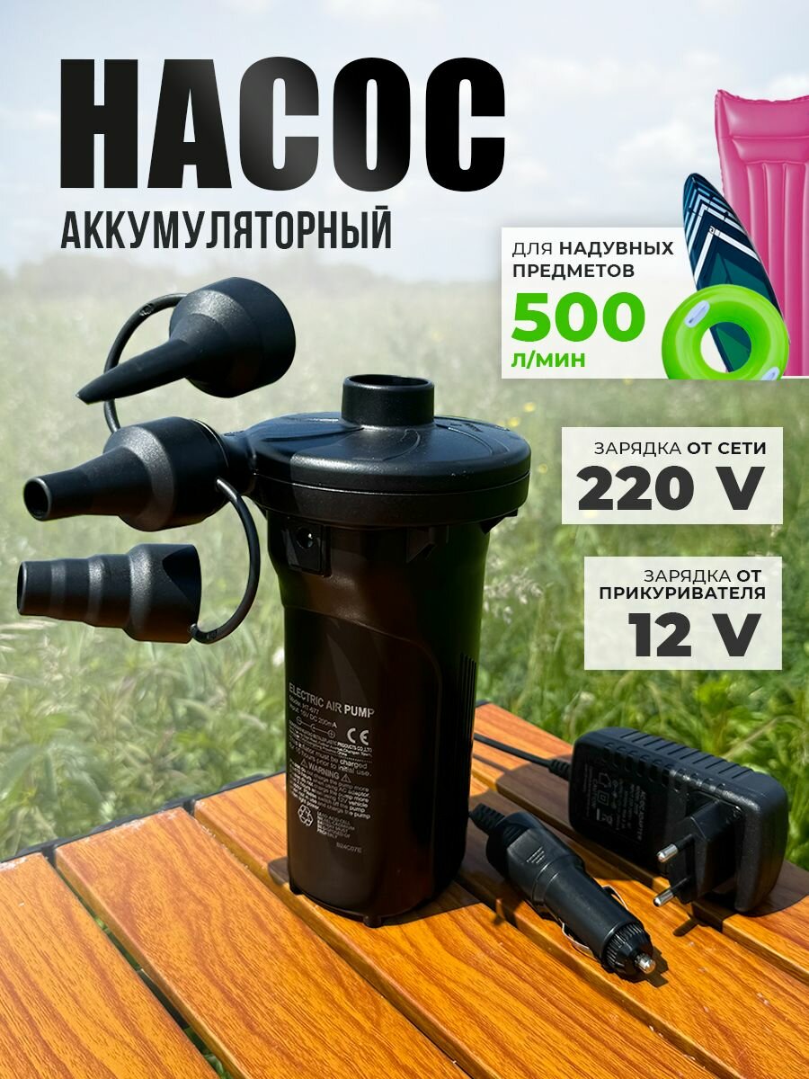 Насос электрический аккумуляторный, от сети 220В и автомобиля 12В, 500 л/мин