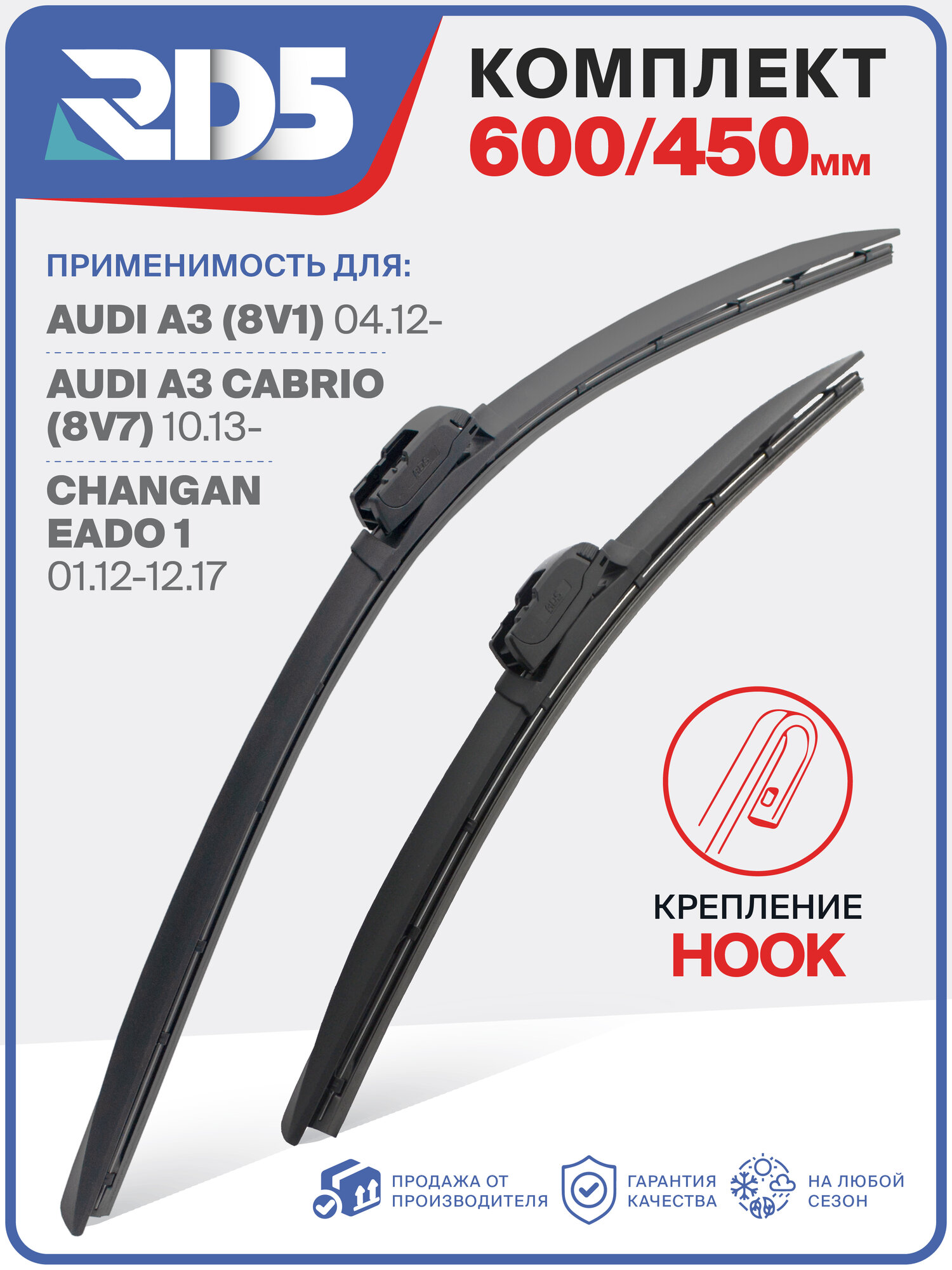 600 450 мм. Крепление Hook Крючок. Комплект бескаркасных щеток стеклоочистителя RD5 дворники на AUDI A3; Ауди А3 ; A3 Cabrio; Ауди А3 Кабрио ; Changan Eado 1; Чанган Еадо 1