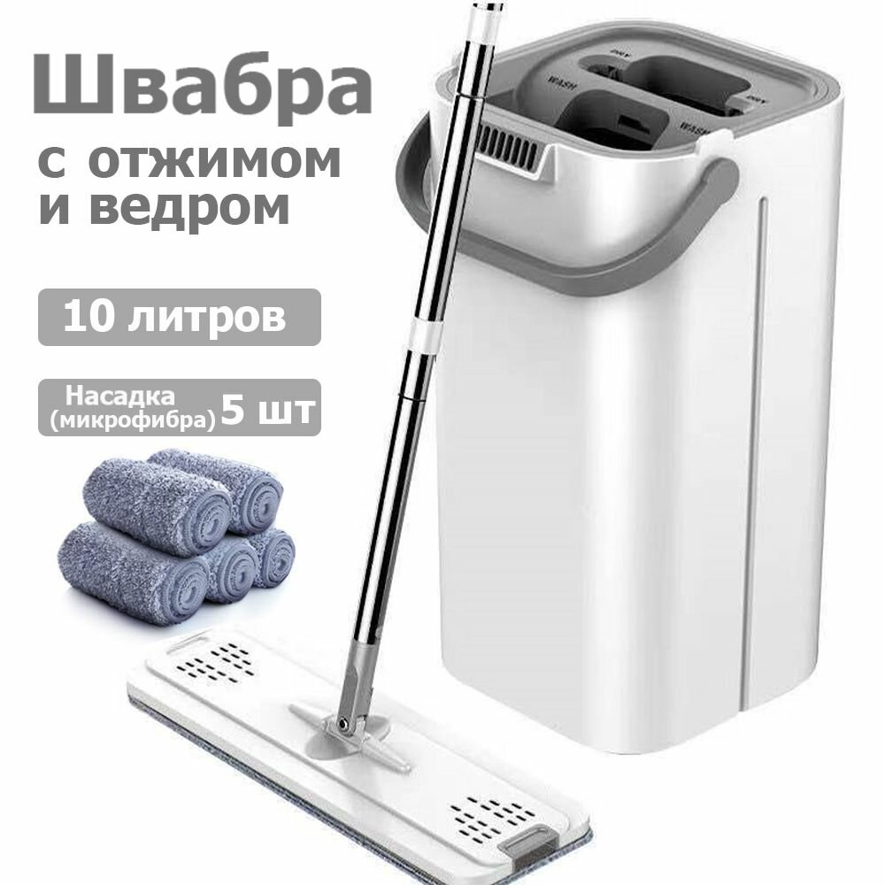 Швабра для мытья полов, Швабра с отжимом и ведром 10л,5 насадки в комплекте, бежевый