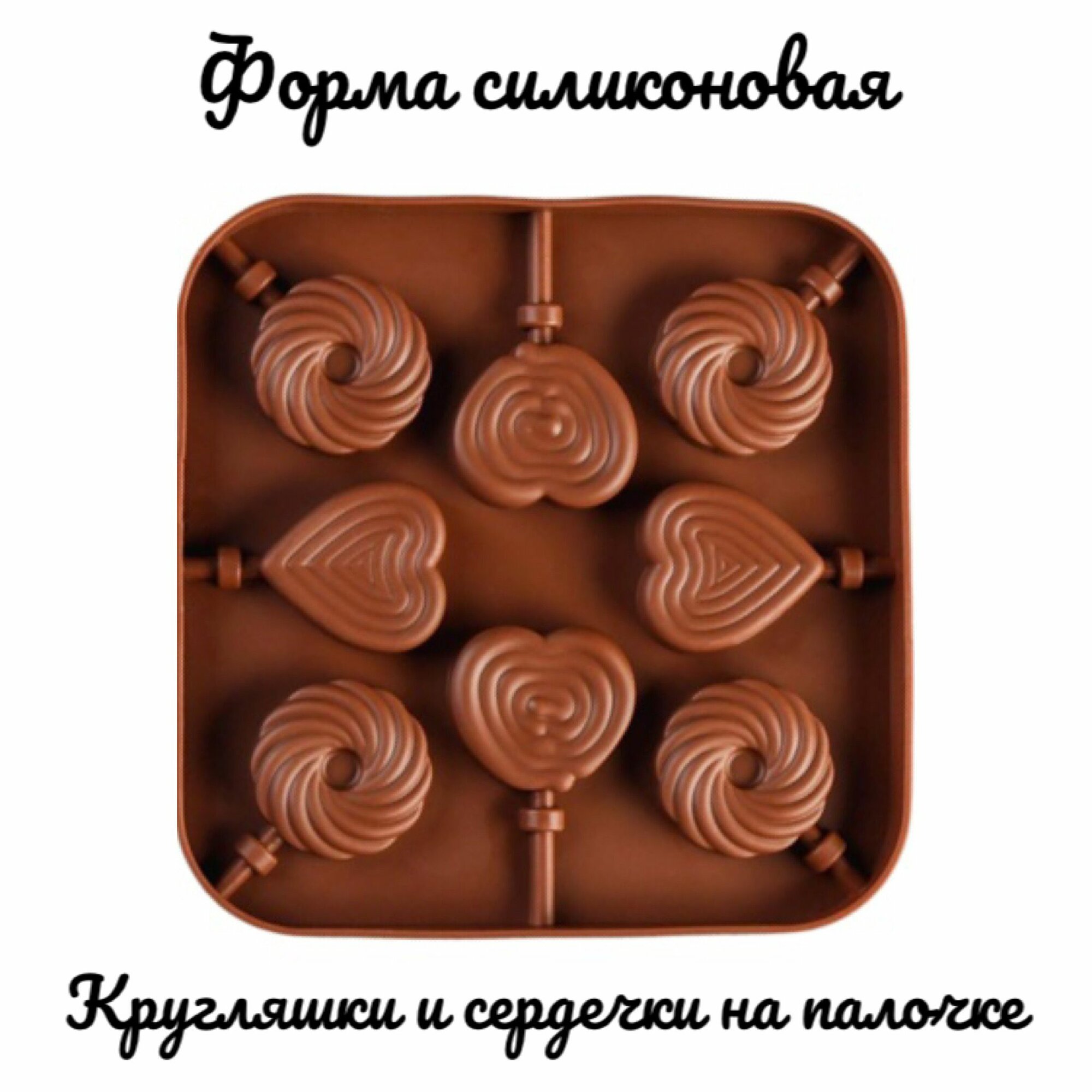 Молд силиконовый "Сердца на палочке."