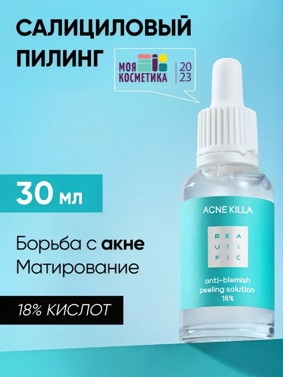 BEAUTIFIC Пилинг для лица салициловый от акне и постакне ACNE KILLA, 18% AHA и BHA кислотный пилинг, 30 мл