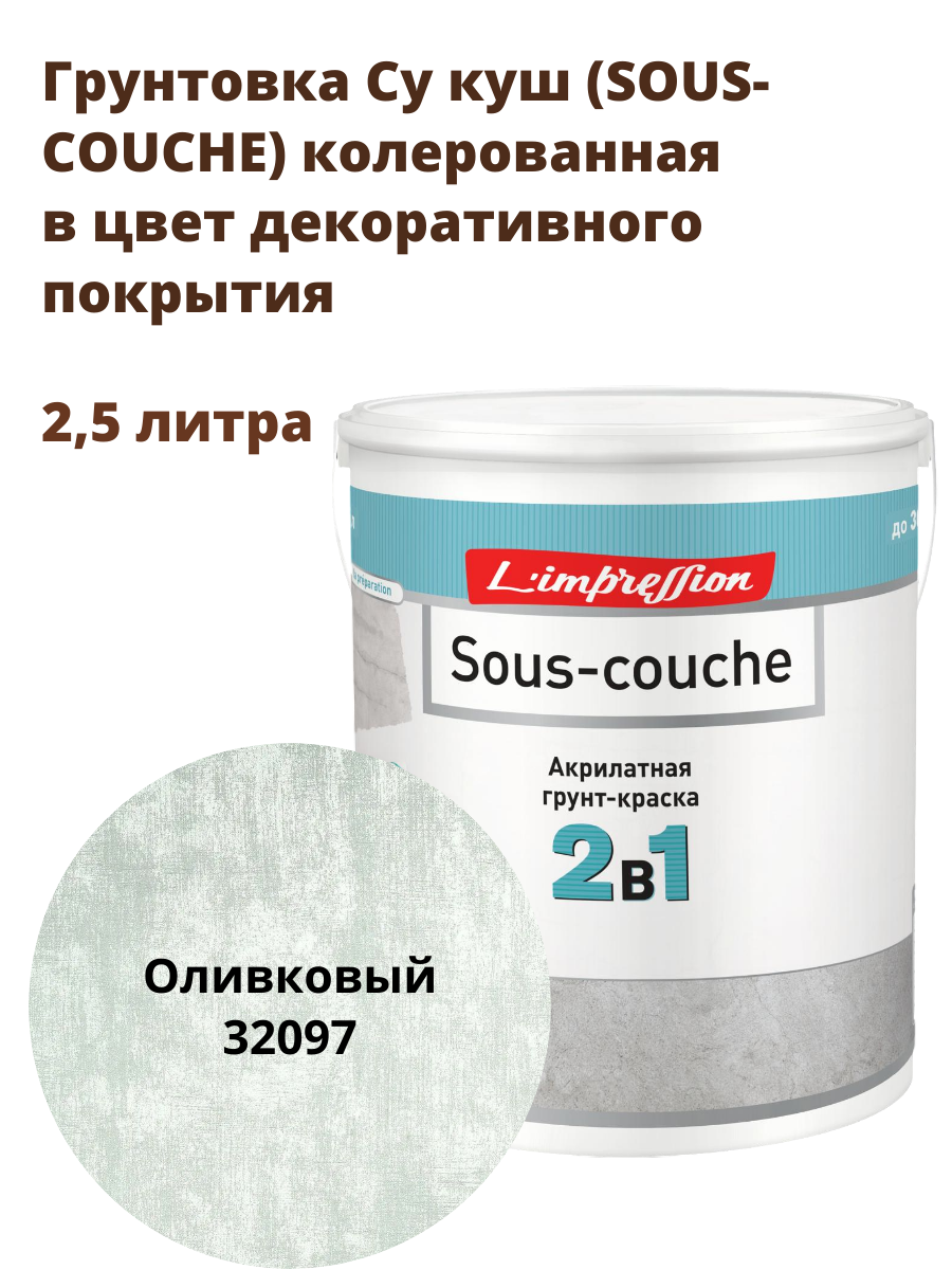 Су куш Pragmatic пигментированная грунтовка для декоративных покрытий, 2.5 л, цвет 32097