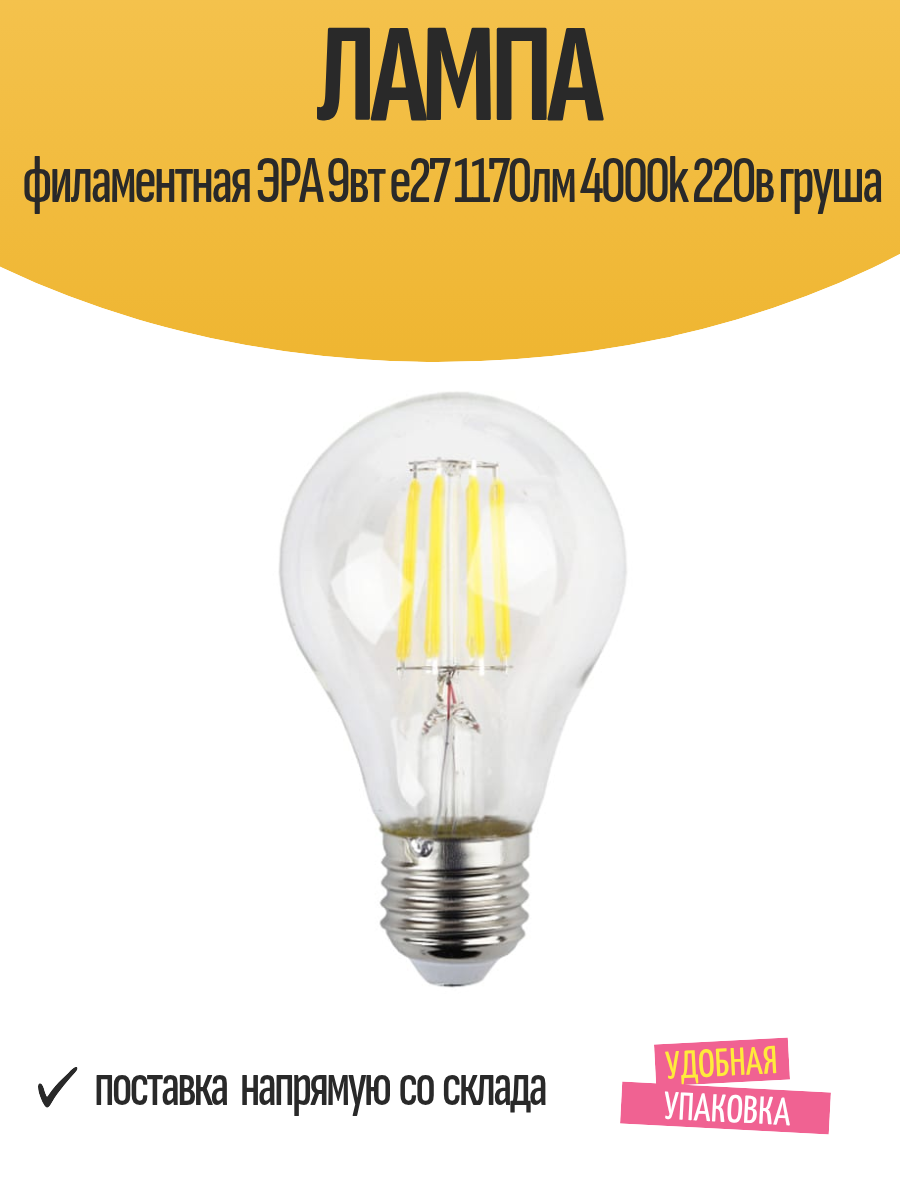Лампа филаментная светодиодная ЭРА 9Вт, Е27, 1170Лм, 4000К, 220В, груша