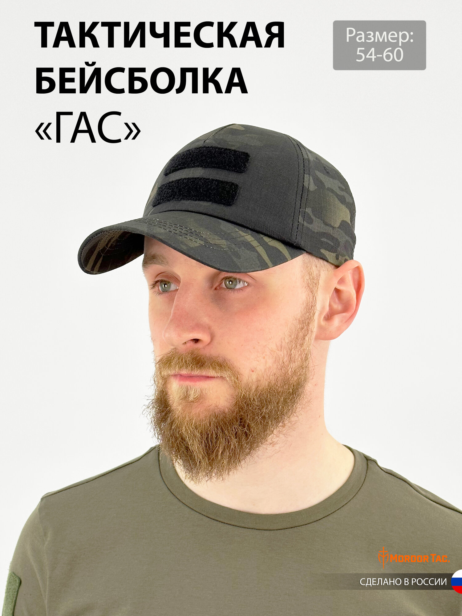 Бейсболка Тактическая Mordor Tac. "Гас", цвет черный мультикам
