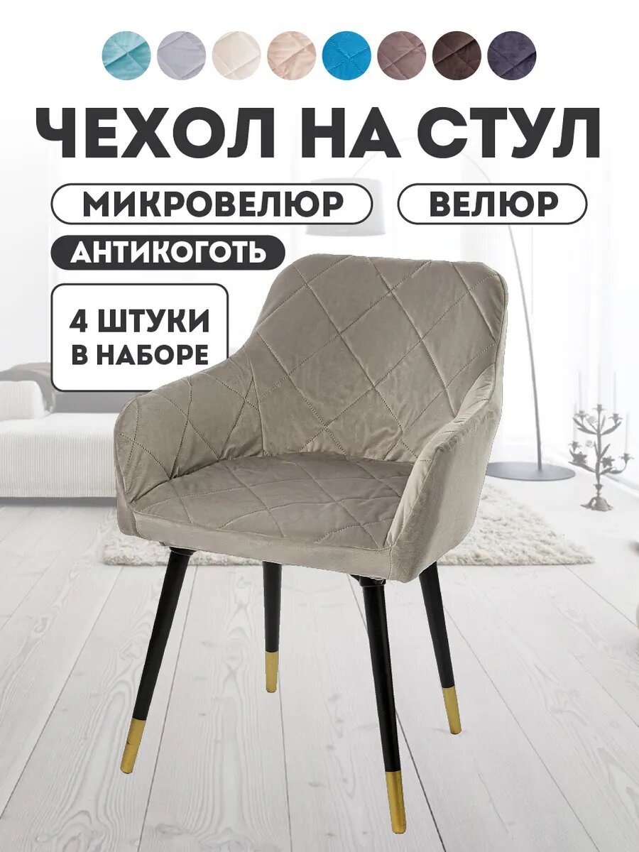 Чехол на стул со спинкой Босс 4 шт.