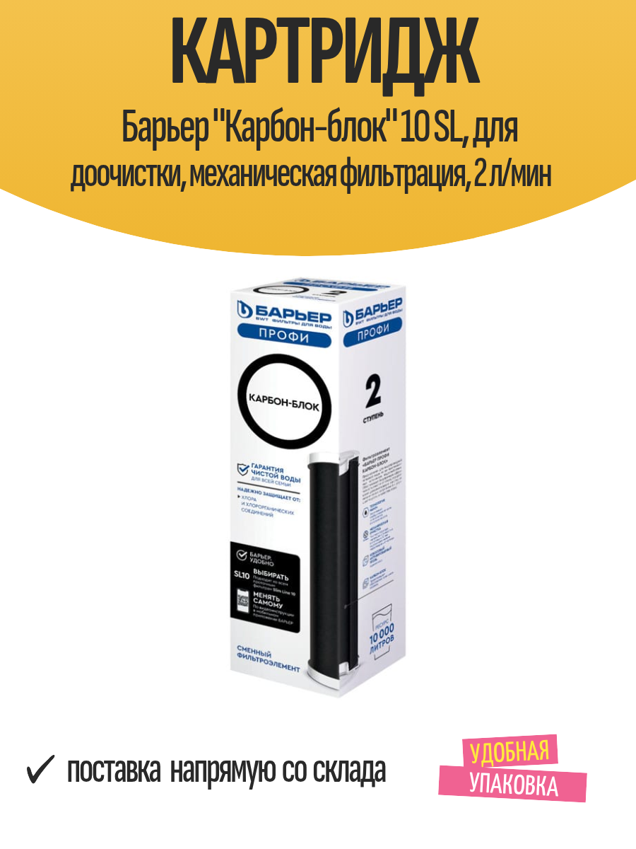 Картридж Барьер "Карбон-блок" 10 SL, для доочистки, механическая фильтрация, 2 л/мин