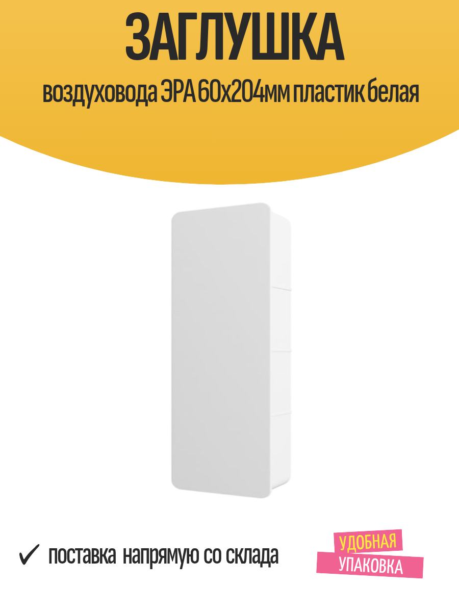 Заглушка воздуховода "ЭРА", прямоугольная, 60x204 мм, белый, ПВХ