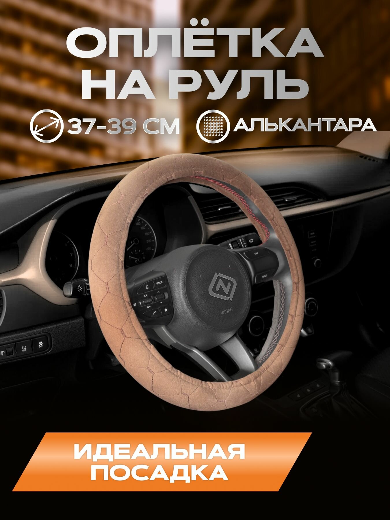 Оплетка для руля каркасная стандарт алькантара (коричневый) коричневые соты