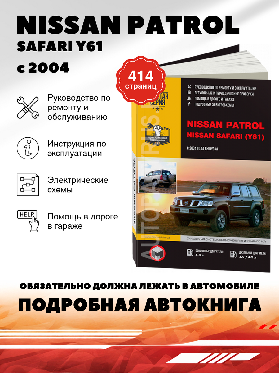 Книга: Nissan Patrol / Safari (Ниссан Патрол / Сафари) бензин / дизель с 2004 г. в. - подробное руководство по техническому обслуживанию и ремонту, инструкция по эксплуатации, электрические схемы , 978-617-537-032-2, издательство Монолит