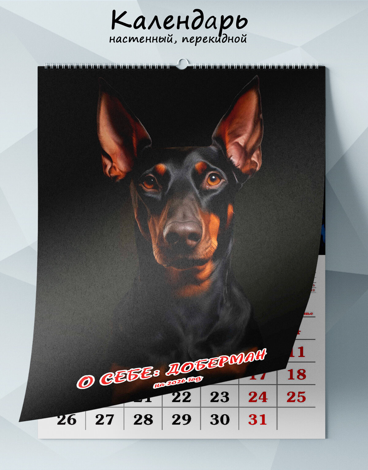 Календарь настенный, перекидной О себе: Доберман на 2026 год