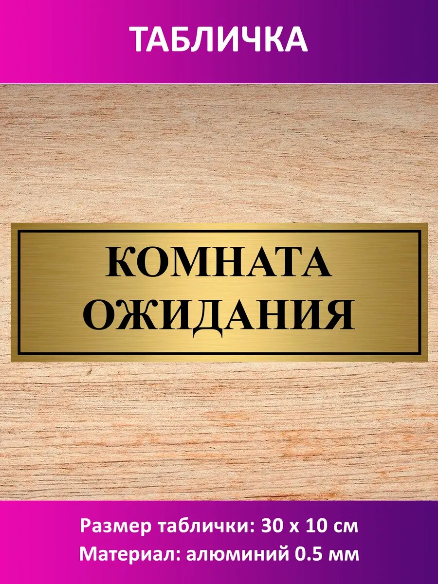 Табличка "Комната ожидания".