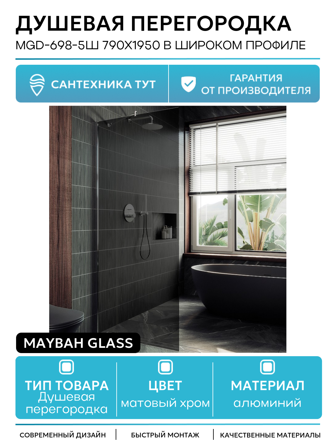 Душевая перегородка Maybah Glass MGD-698-5ш 790x1950 в широком профиле Хром матовый стекло графитовое алюминий