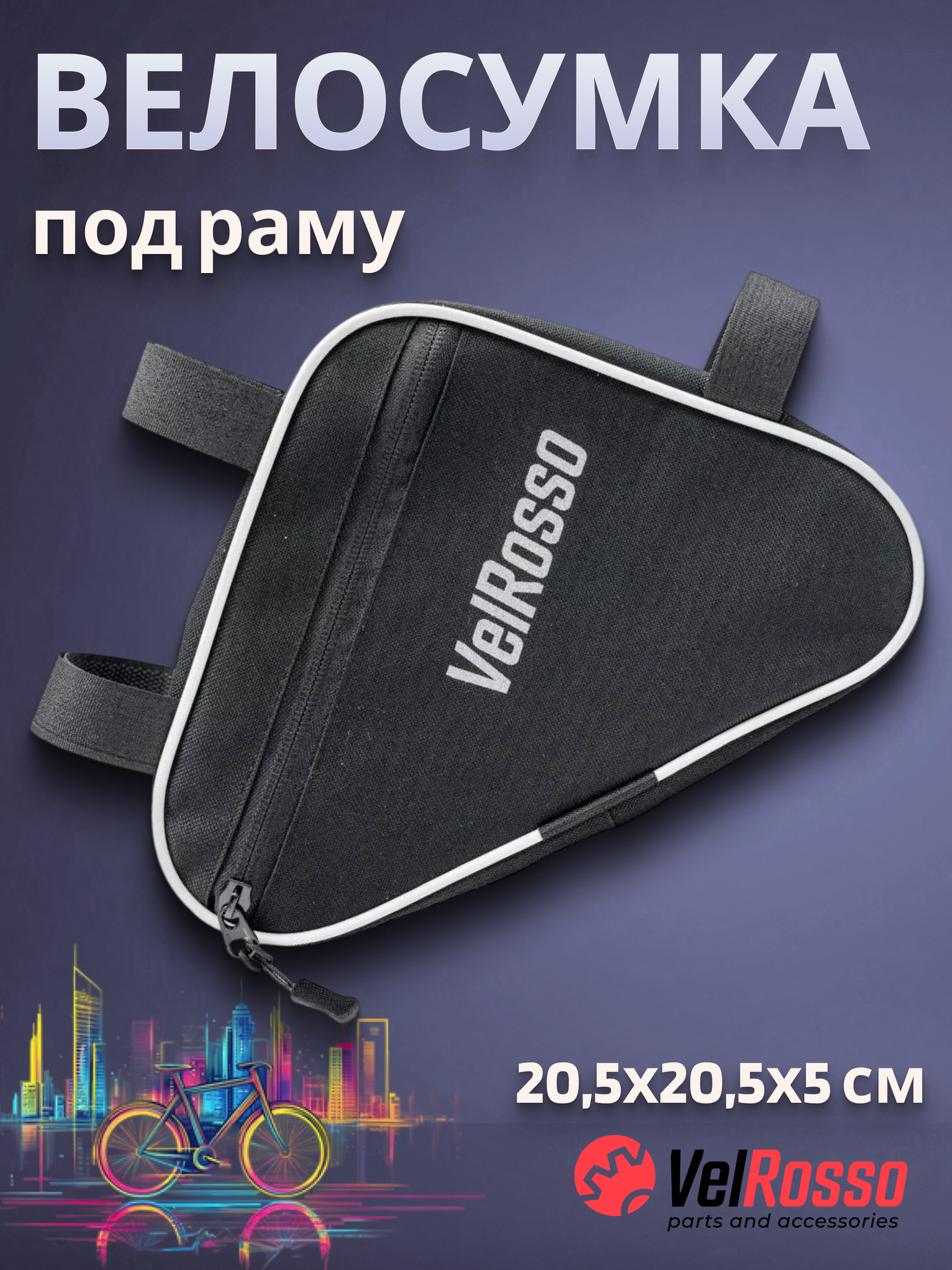 Велосумка под раму VelRosso, сумка на велосипед 20,5х20,5х5 см