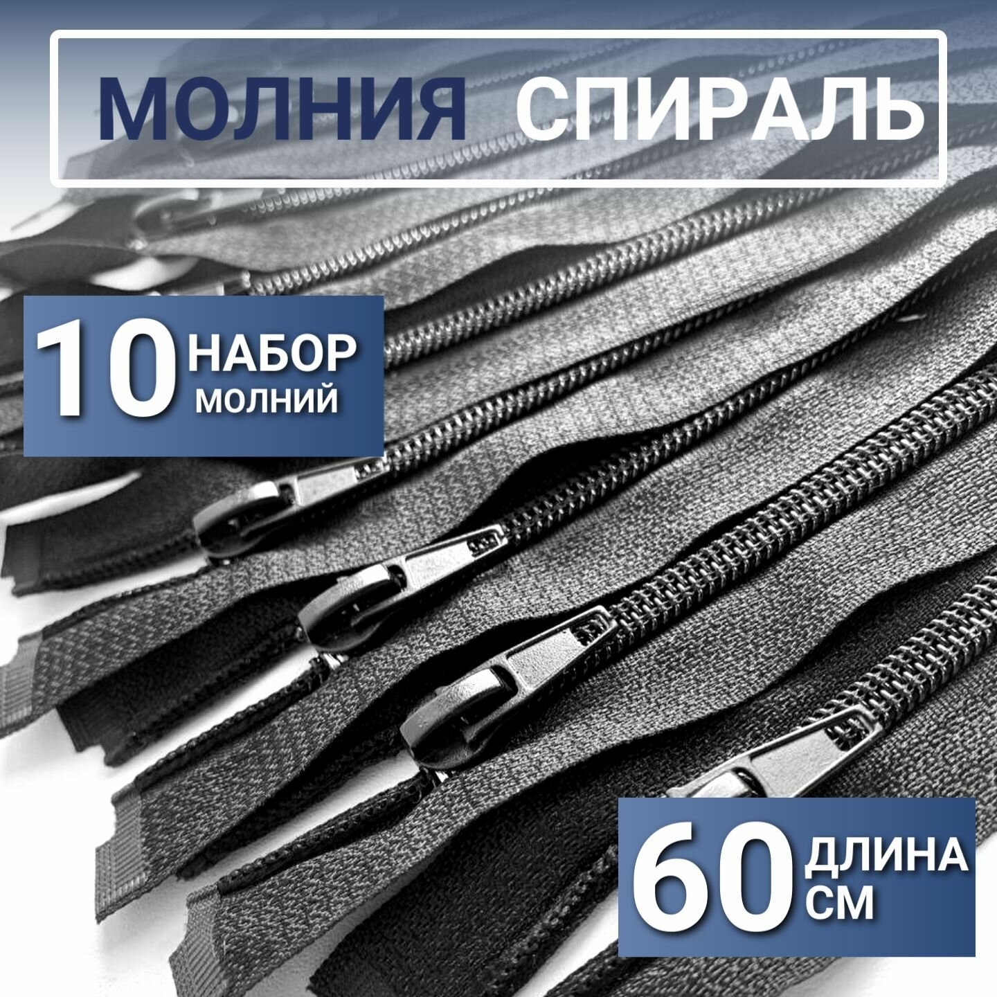 Молния спираль 60 см тип 5 разъемная - 10шт , однозамковая. Цвет: черный.