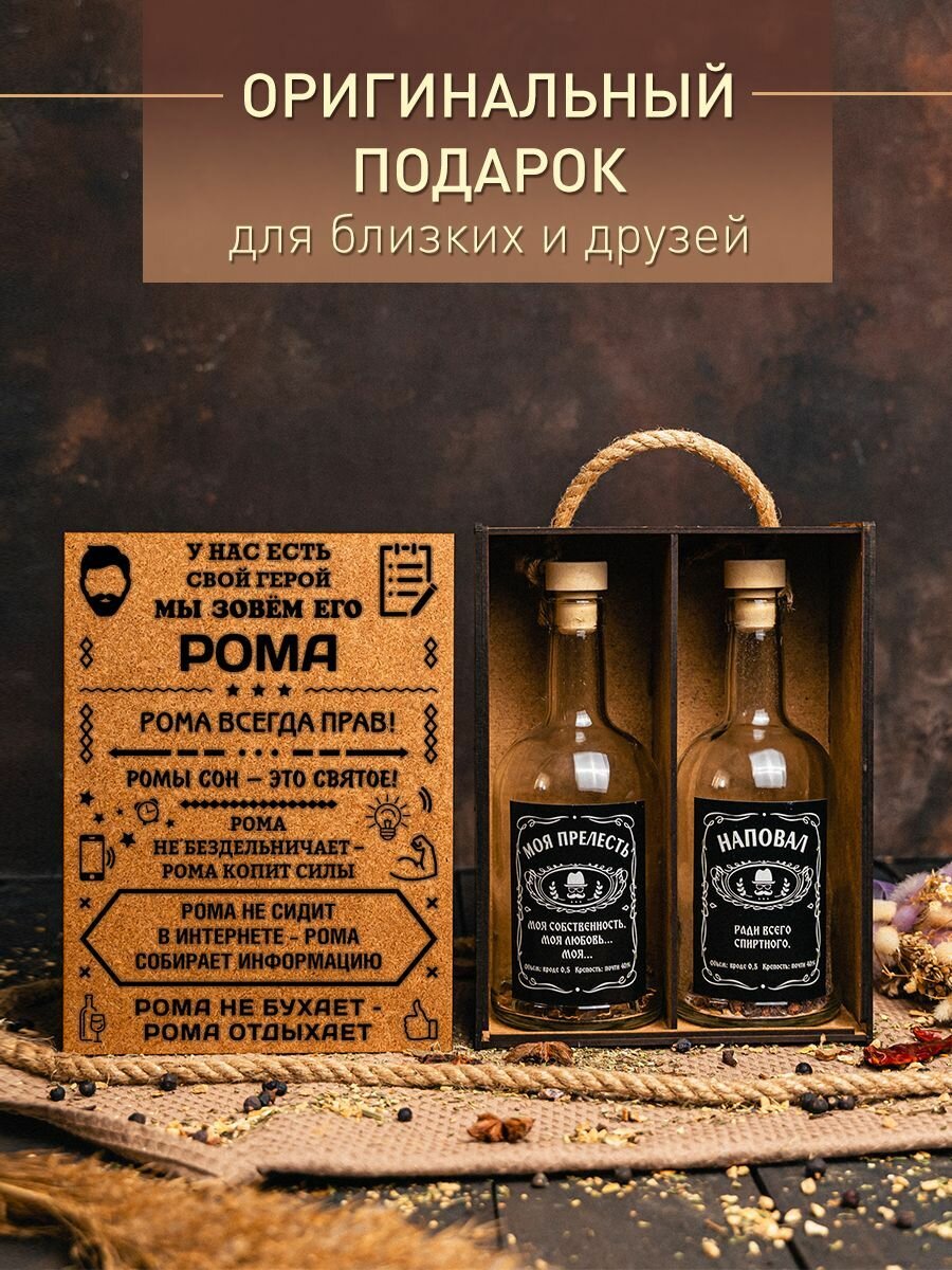 Именной подарочный набор для приготовления настоек "Рома" / Подарок мужчине на день рождения — фото 1