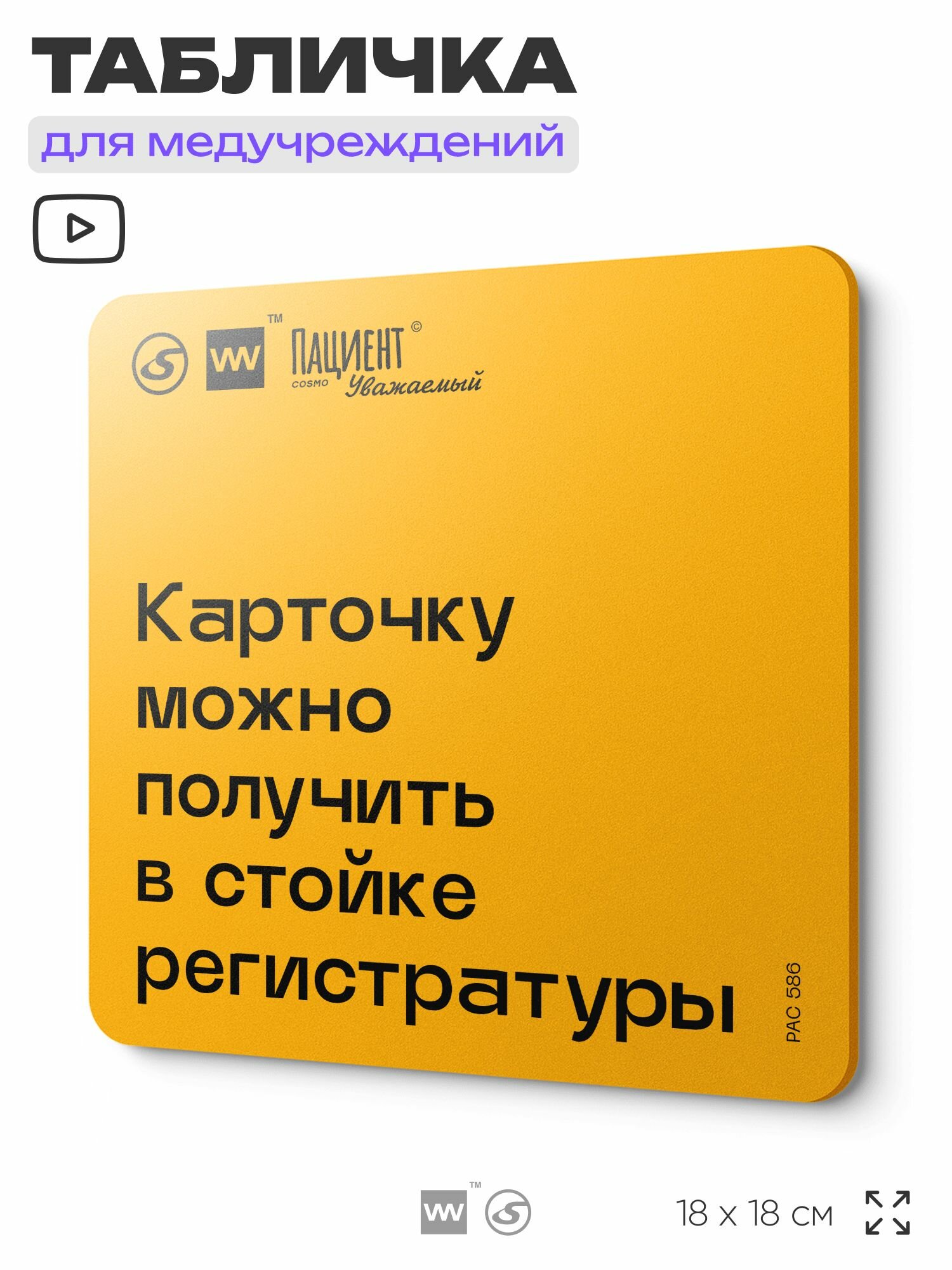 Табличка с правилами "Карточку можно получить в стойке регистратуры" для медучреждения, 18х18 см, пластиковая, SilverPlane x Айдентика Технолоджи