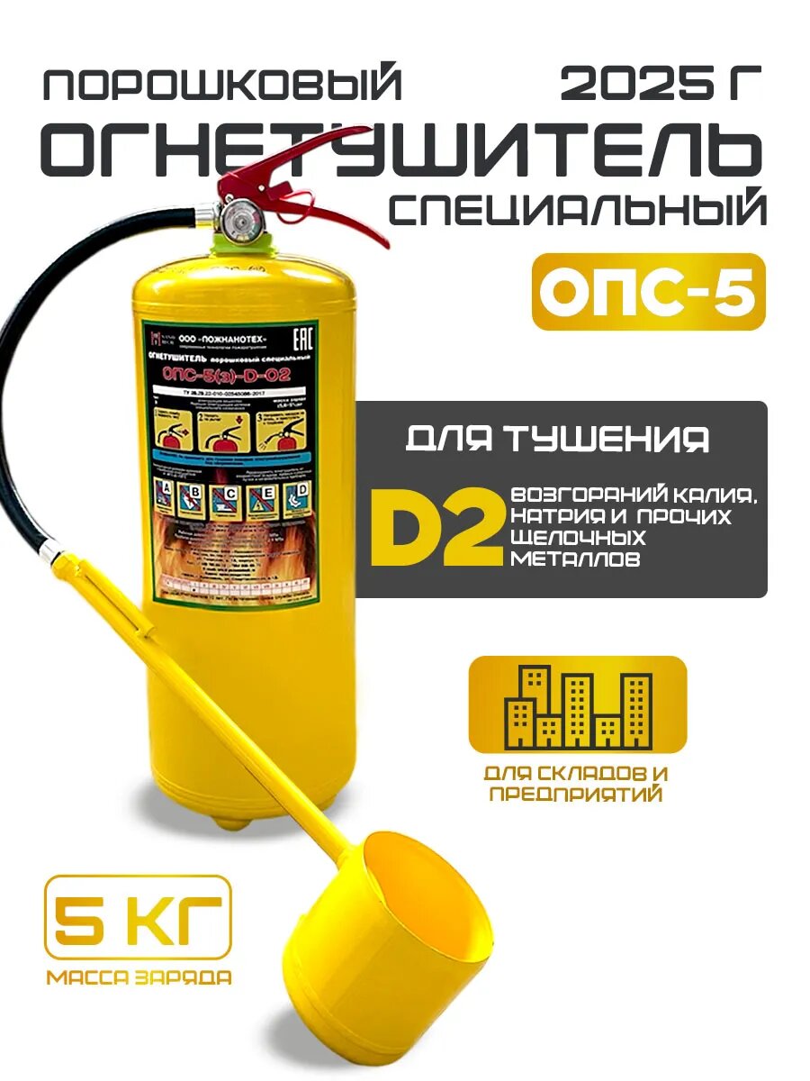 Огнетушитель порошковый специальный ОПС-5 Класс D(2), 2025 г