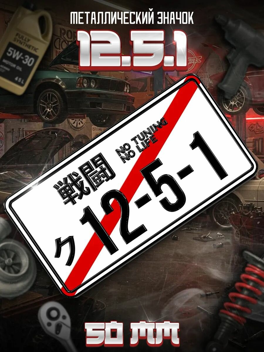 Металлический значок на рюкзак, сумку, одежду, портфель 12.5.1 Tuning 50 мм