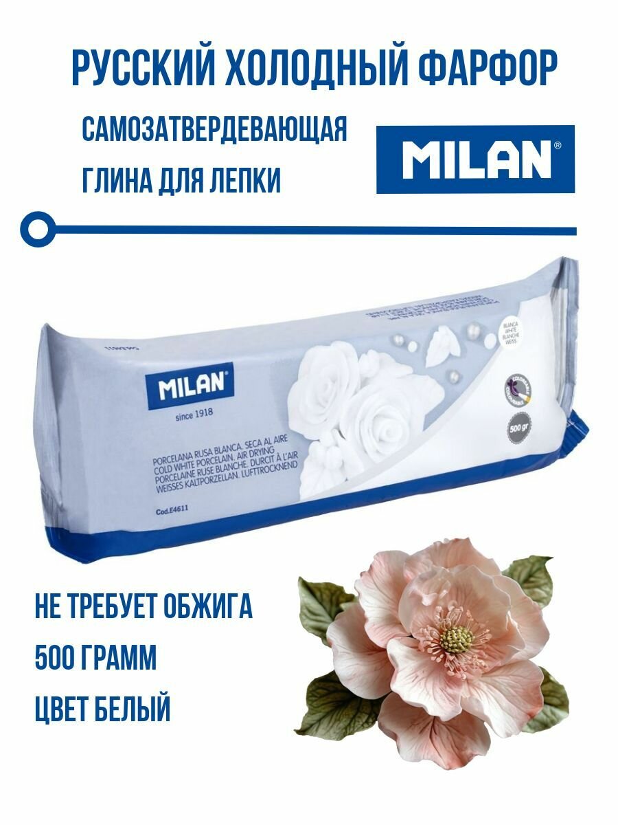 MILAN глина для лепки самозатвердевающая, Русский холодный фарфор для творчества, 500 грамм, Белый E4611