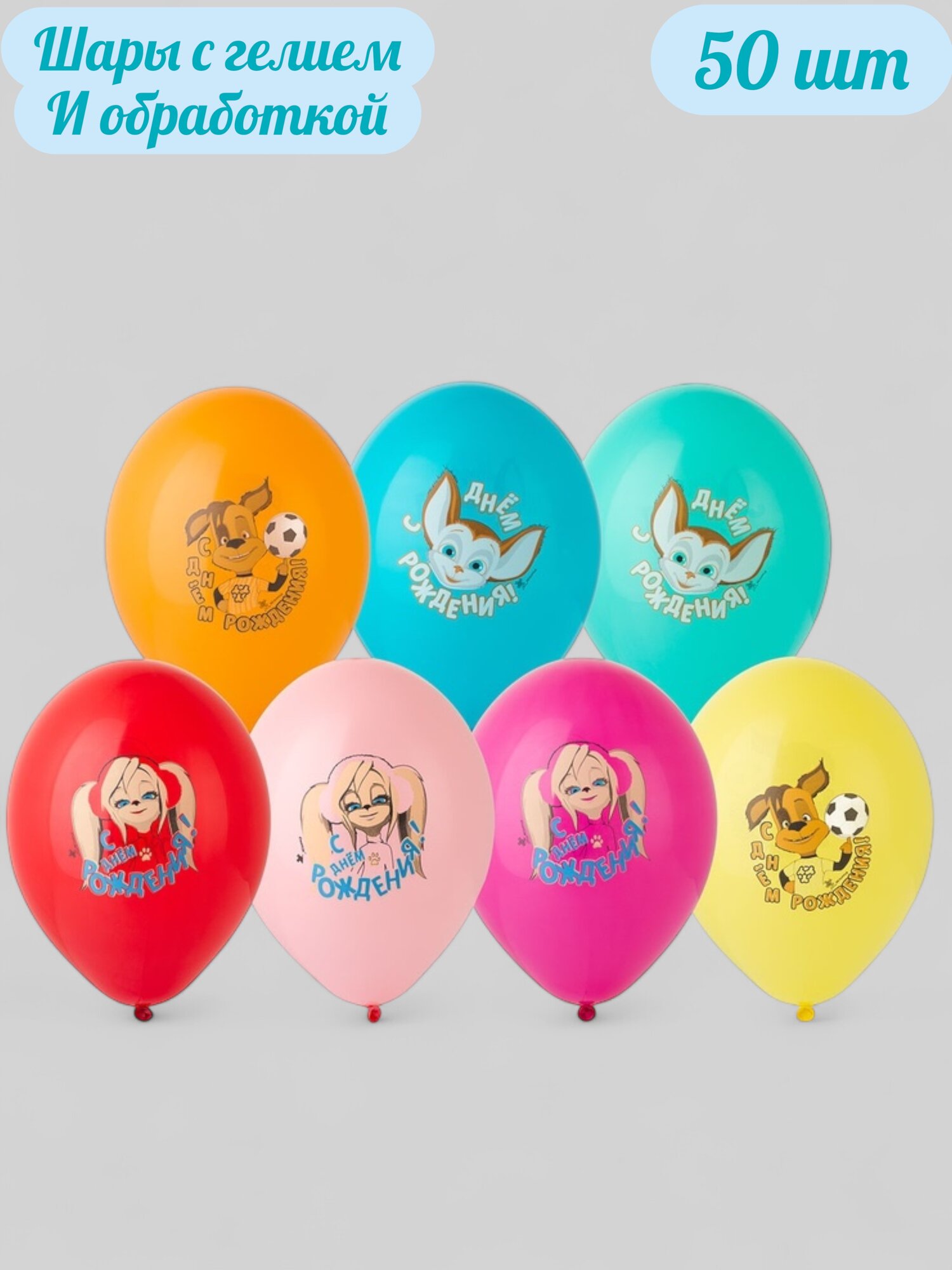 Шары с гелием под потолок мультфильмы, для девочек и мальчиков, для дочки и сына на День Рождение "Барбоскины" 50 шт.