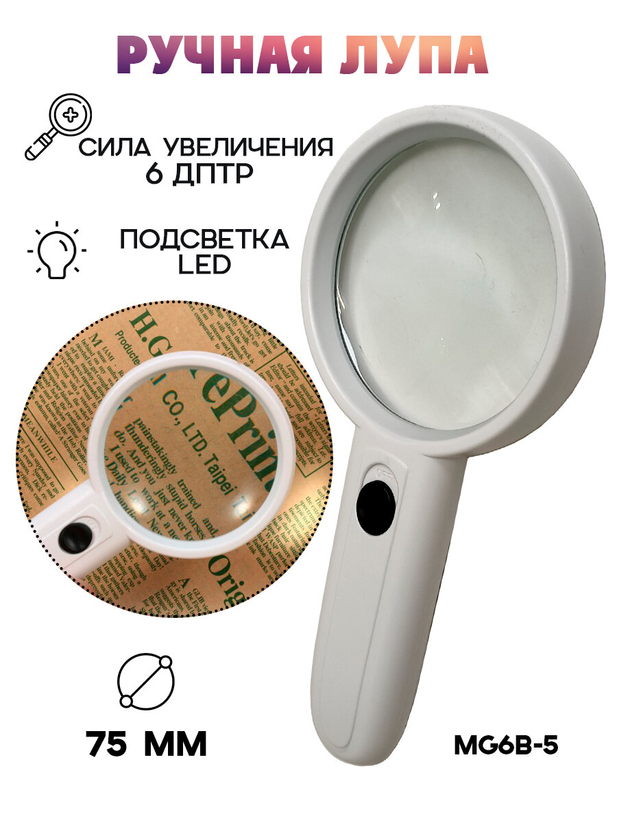 Лупа ручная Magnifier с LED подсветкой N. MG6B-5, 75 мм, белая