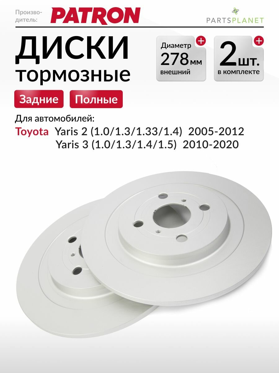 Тормозные диски, для Тойота Ярис 2, Тойота Ярис 3, (Задние), Комплект 2шт.