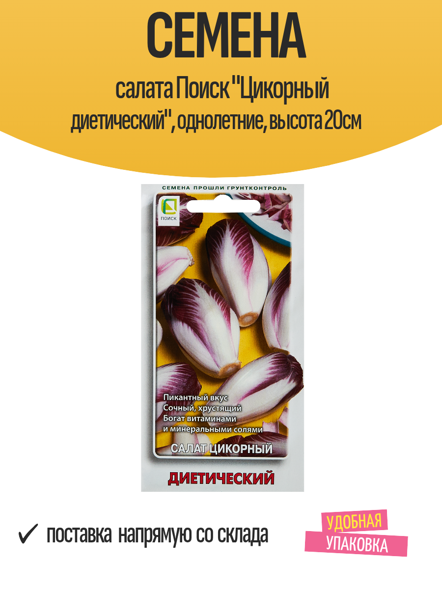 Семена салата Поиск "Цикорный диетический", однолетние, высота 20см