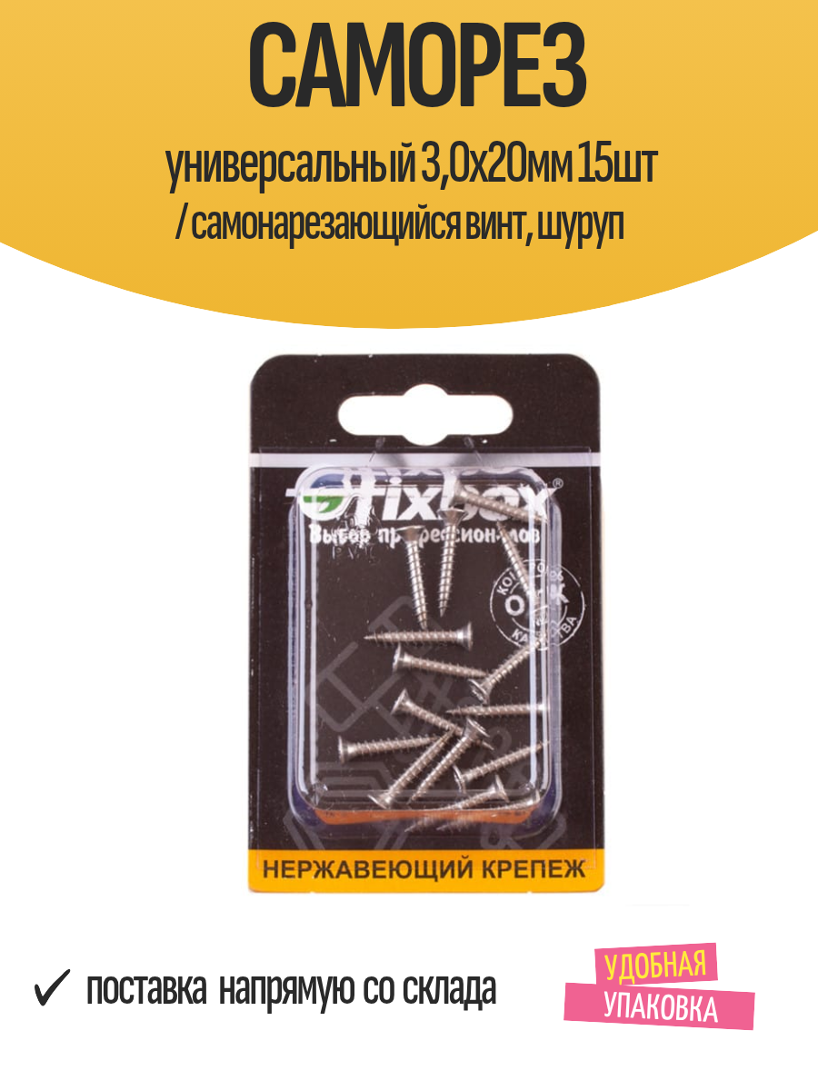 Саморез универсальный 3,0x20мм 15шт / самонарезающийся винт, шуруп
