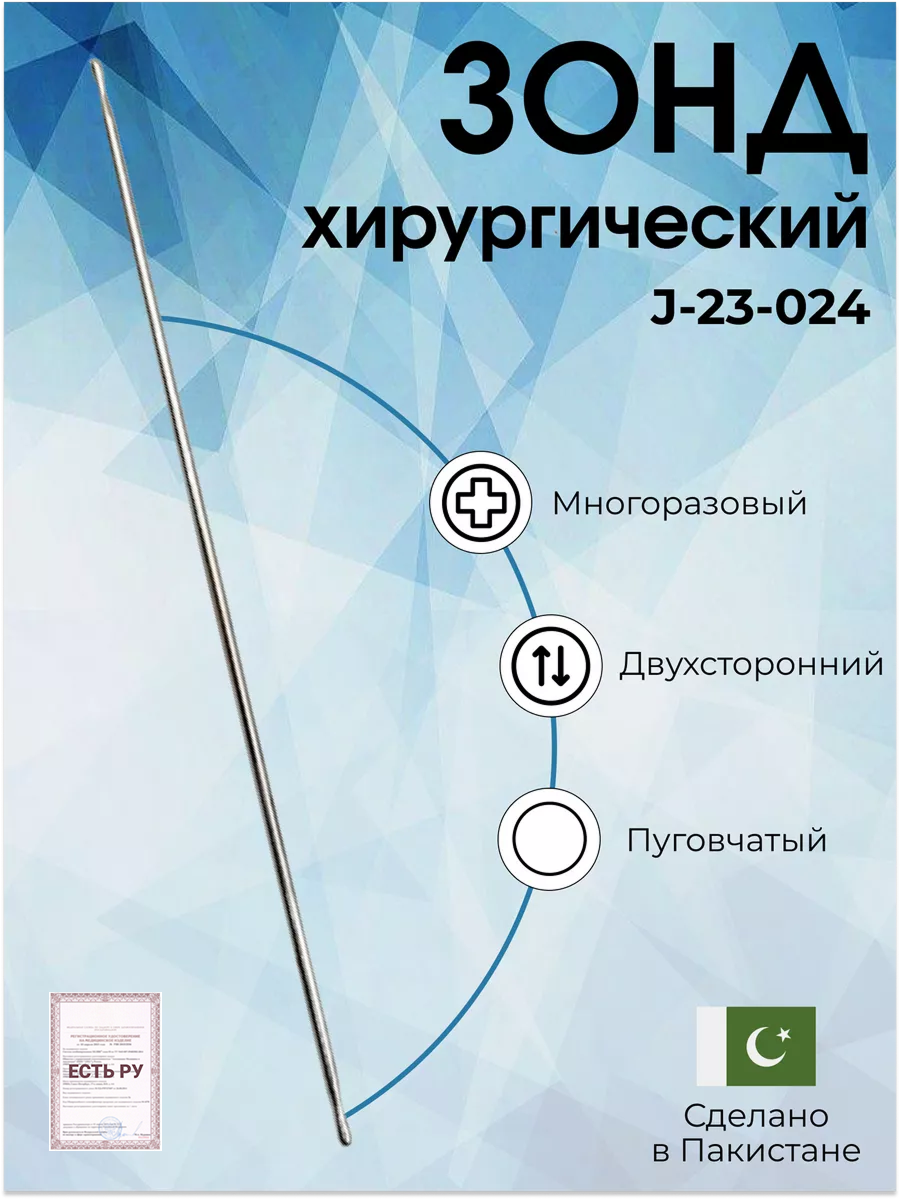 Зонд хирургический пуговчатый 2-х сторонний 145х2, Surgicon, имеет Регистрационное удостоверение