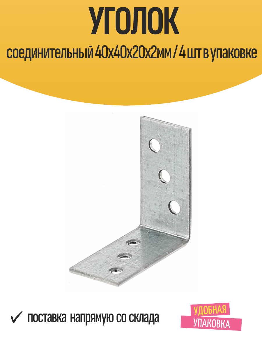 Уголок соединительный 40х40х20х2мм оцинкованный / 4 шт в упаковке