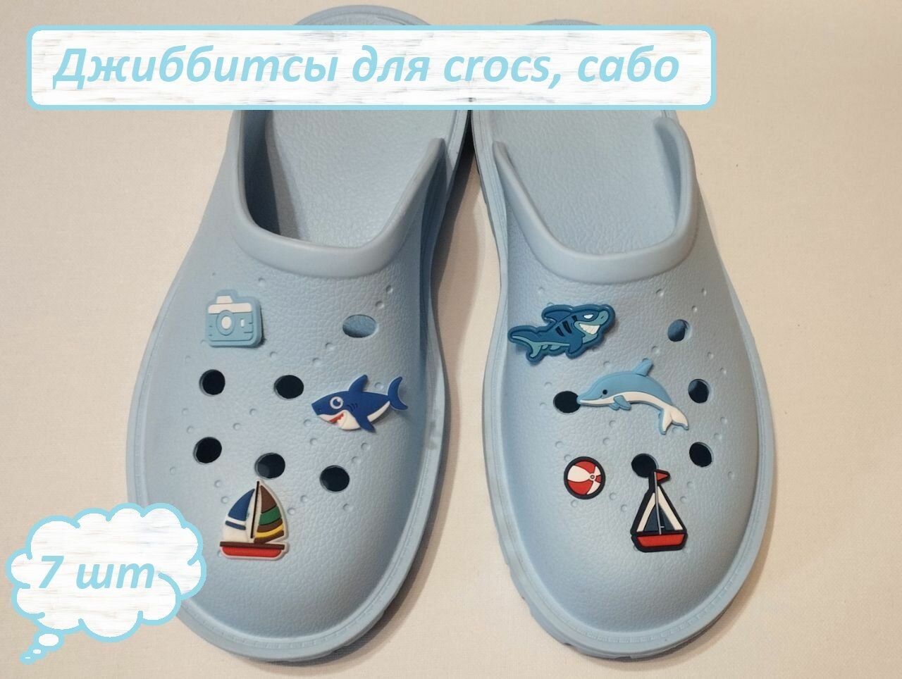 Джиббитсы. Клипсы для обуви. Украшения для сабо "Акулы", 7 штук