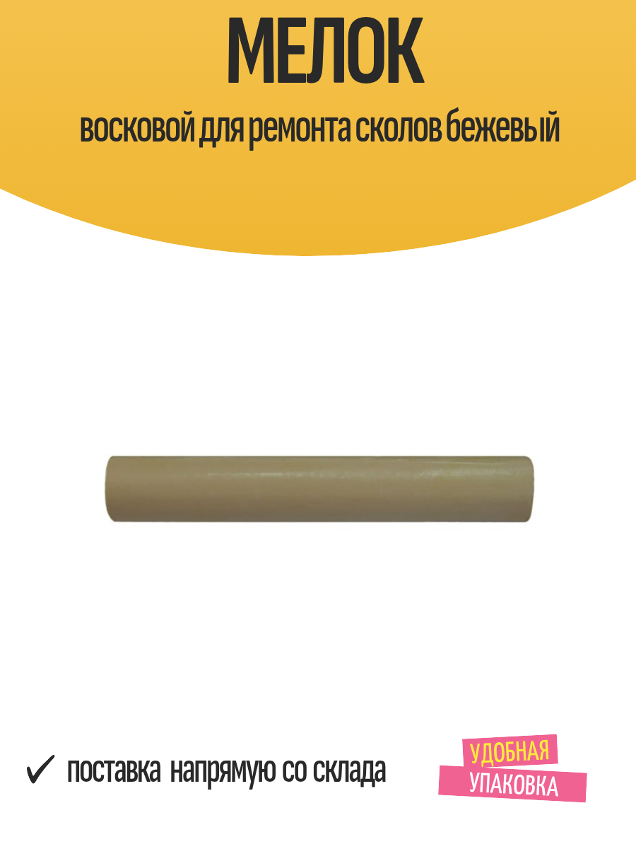 Восковой мелок Grace, бежевый, для ремонта сколов дерева, ламината, паркета, 0,01кг