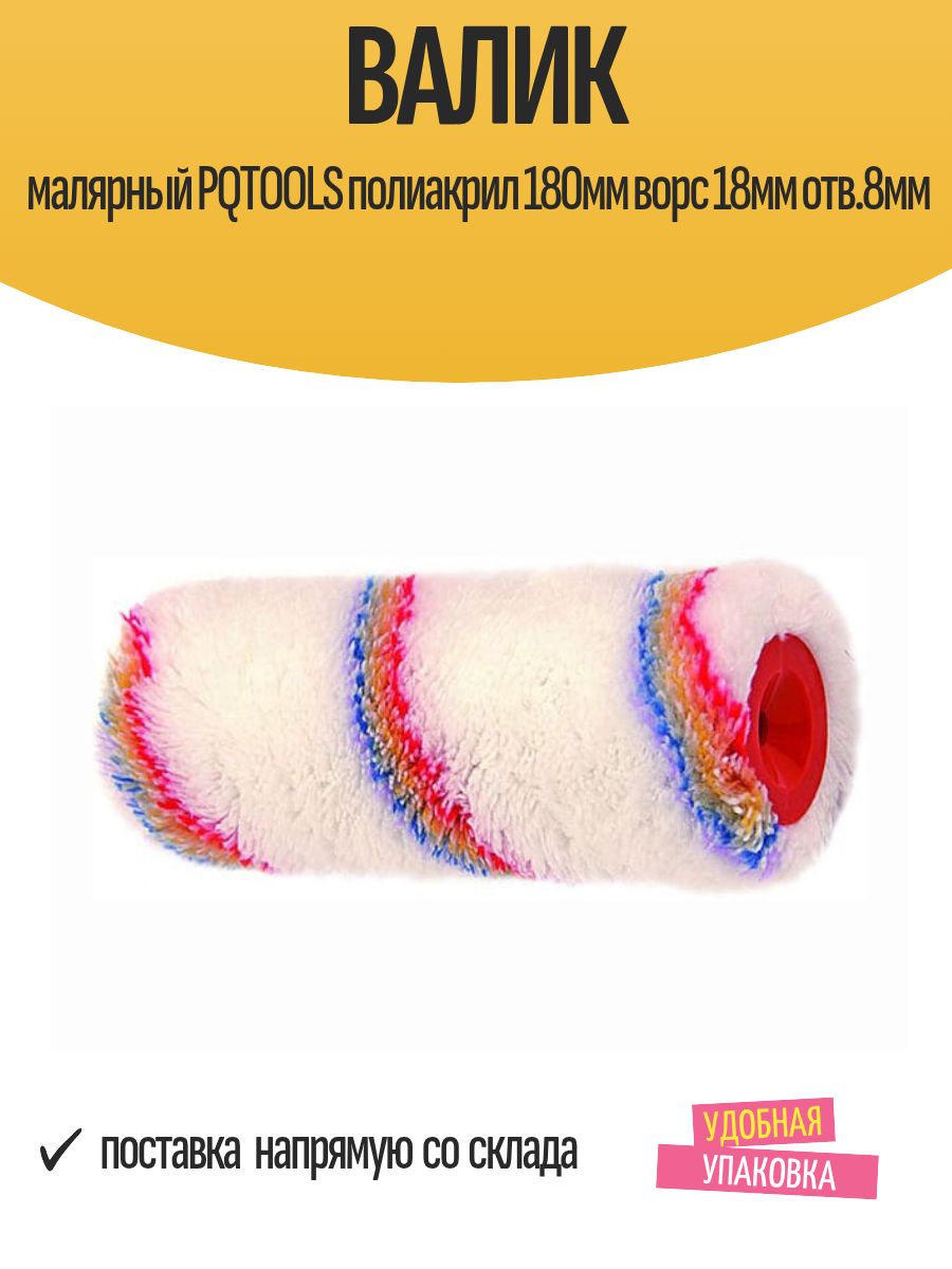 Валик малярный PQTOOLS полиакрил 180мм ворс 18мм отв.8мм, арт.301010