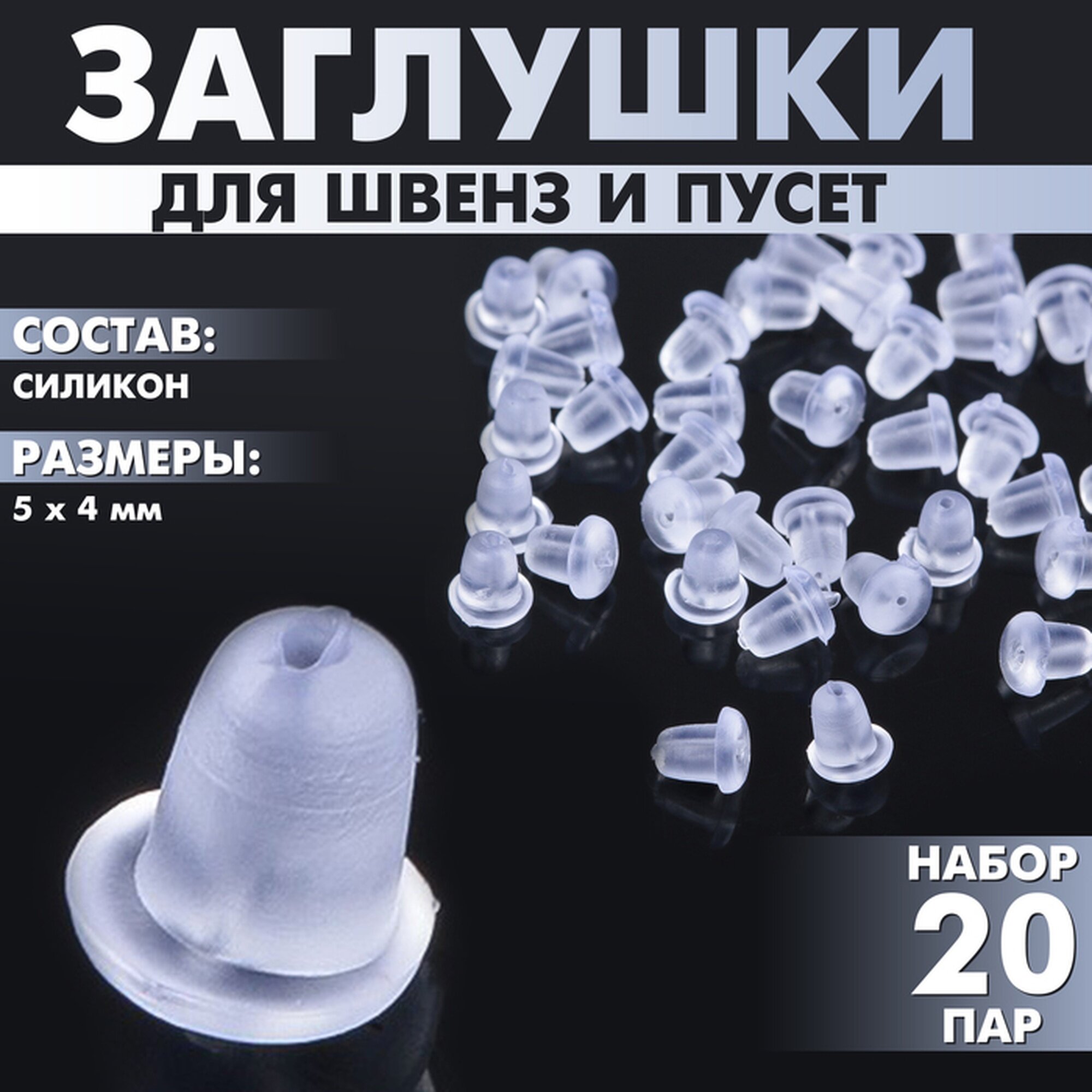 Заглушки для сережек, швенз, пусет силиконовые для швенз и пусет (набор 20 пар), 5×4 мм