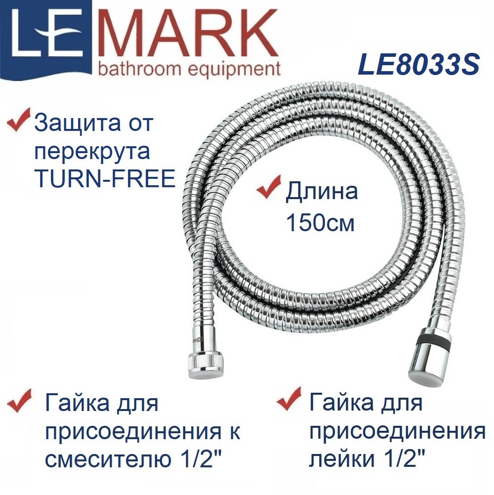 Шланг душевой Lemark LE8033S, длина 150 см, защита от перекрута TURN-FREE