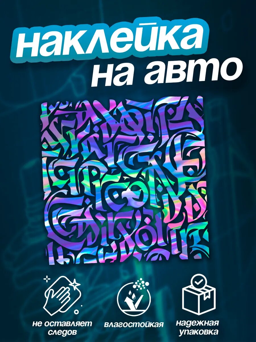 Наклейки на авто стикеры Каллиграфия Граффити