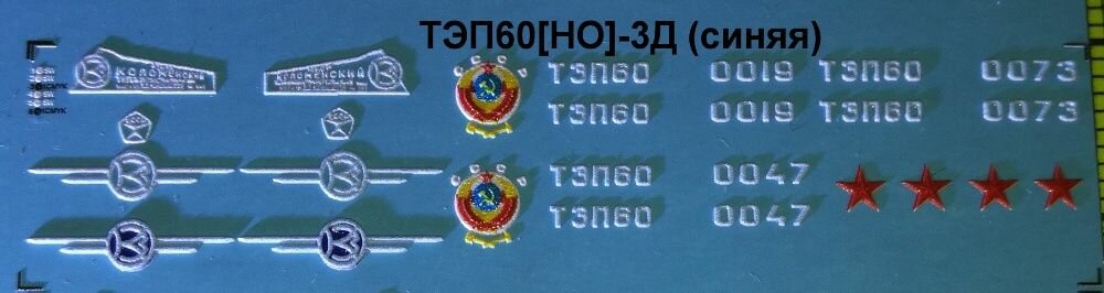 3D декаль ТЭП-60 для cиней птицы (ранниe номepa) 1/87 HO