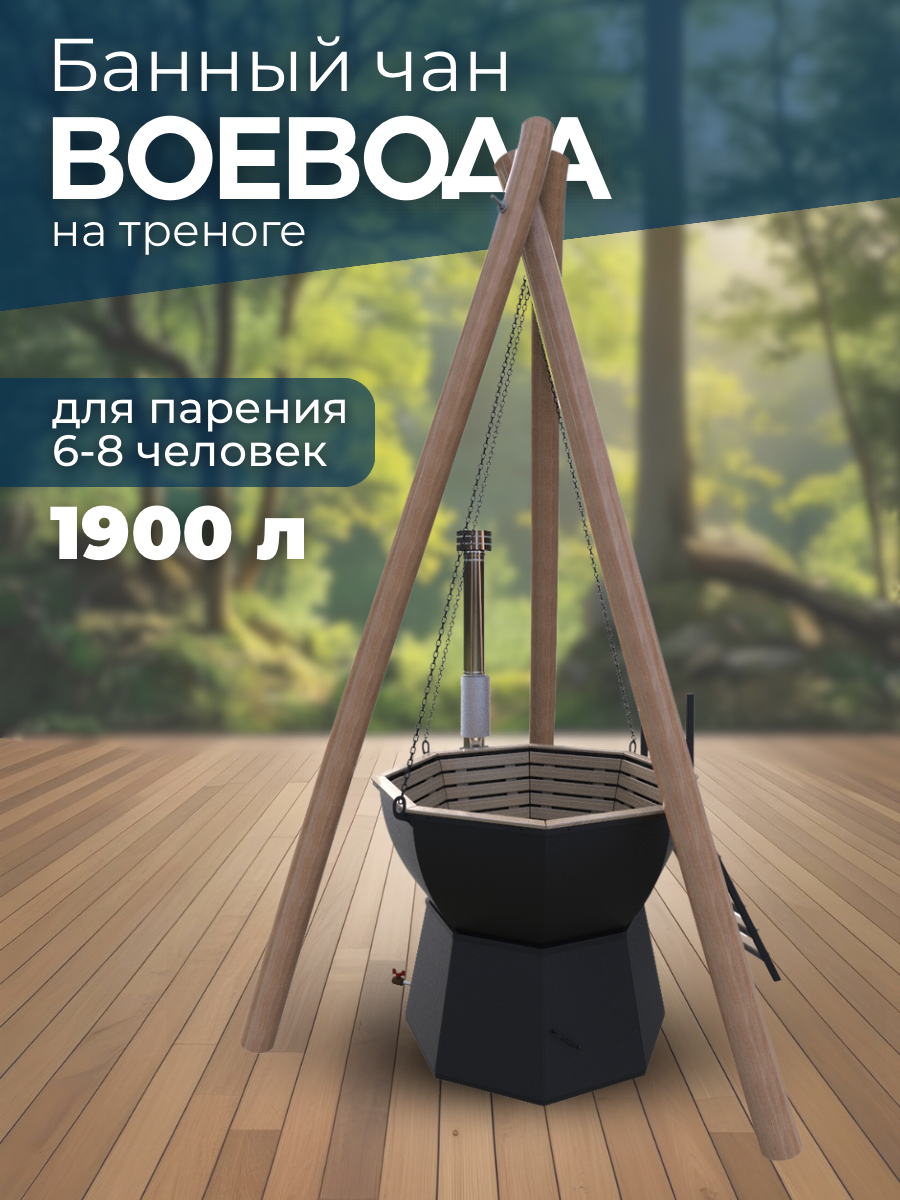 Банный чан воевода (6-8 чел) на треноге